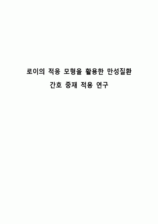 로이의 적응 모형을 활용한 만성질환 간호 중재 적용 연구