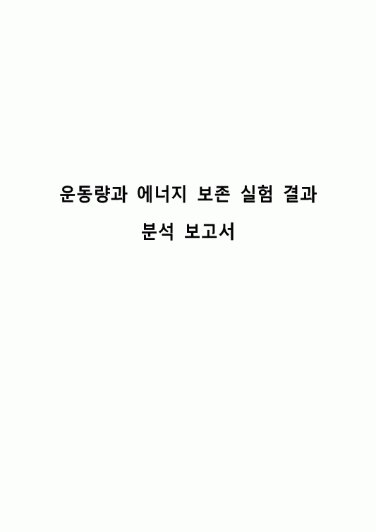 운동량과 에너지 보존 실험 결과 분석 보고서