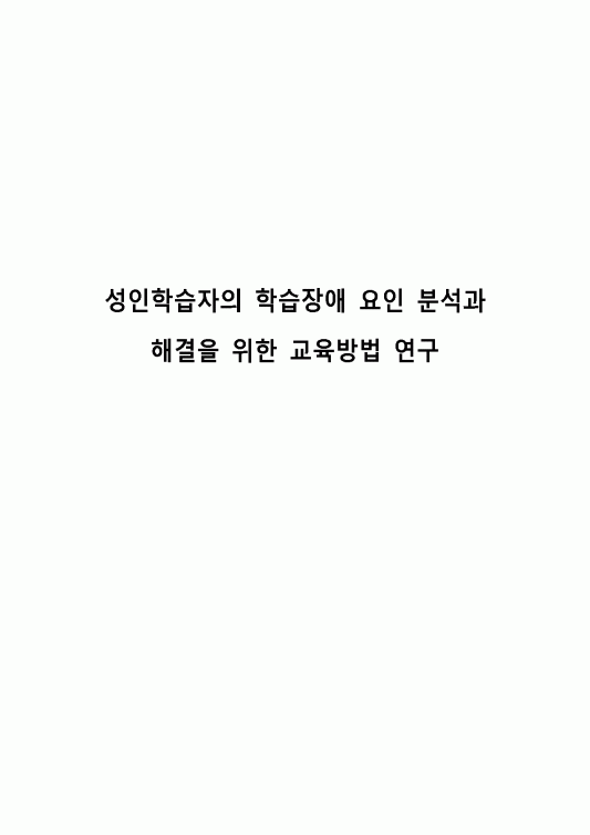 성인학습자의 학습장애 요인 분석과 해결을 위한 교육방법 연구