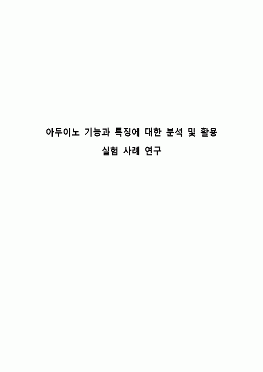 아두이노 기능과 특징에 대한 분석 및 활용 실험 사례 연구