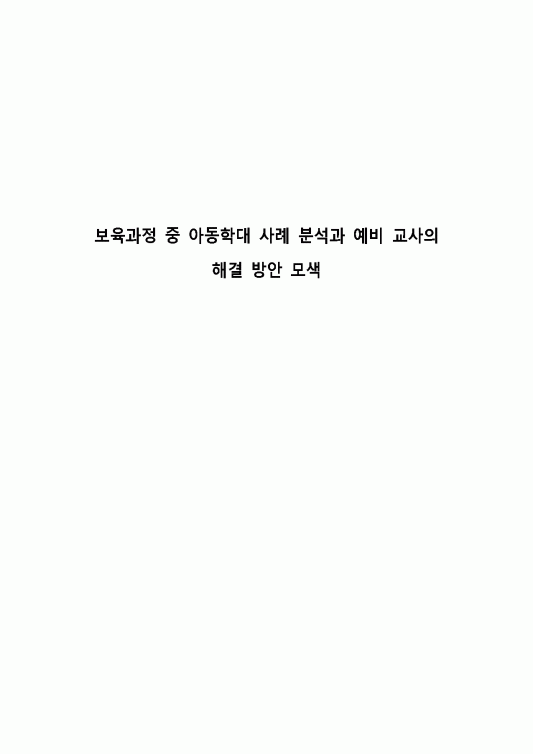 보육과정 중 아동학대 사례 분석과 예비 교사의 해결 방안 모색