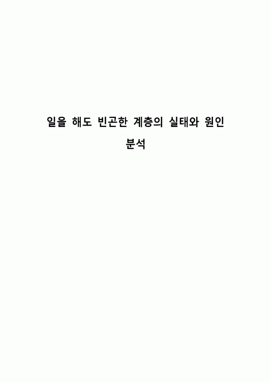 일을 해도 빈곤한 계층의 실태와 원인 분석