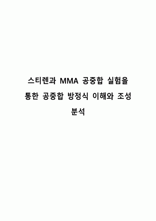 스티렌과 MMA 공중합 실험을 통한 공중합 방정식 이해와 조성 분석