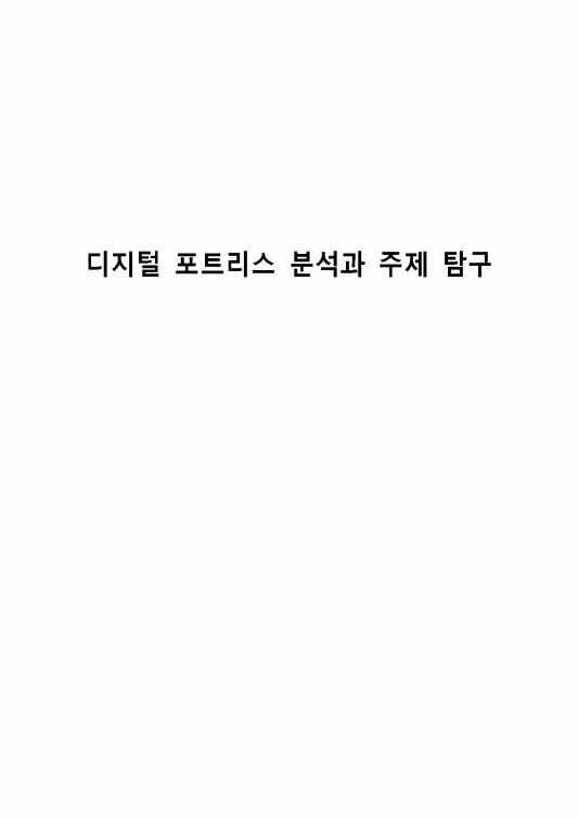 디지털 포트리스 분석과 주제 탐구