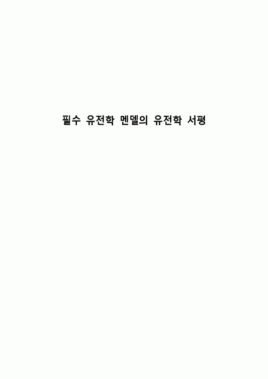 필수 유전학 멘델의 유전학 서평