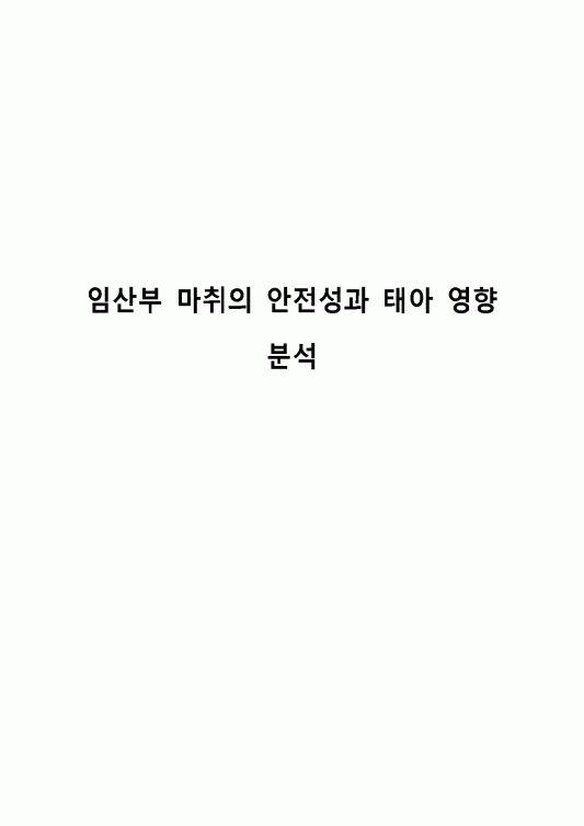 임산부 마취의 안전성과 태아 영향 분석