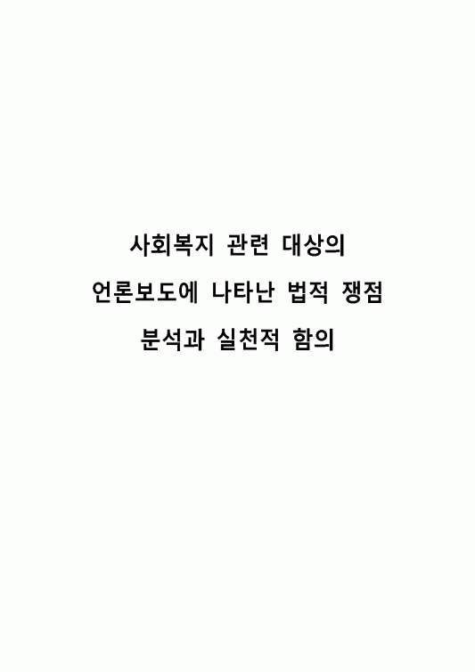 사회복지 관련 대상의 언론보도에 나타난 법적 쟁점 분석과 실천적 함의