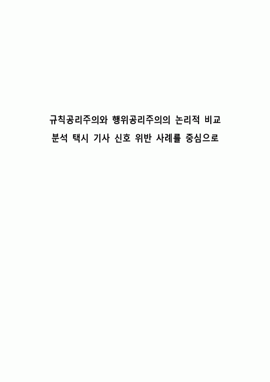 규칙공리주의와 행위공리주의의 논리적 비교 분석 택시 기사 신호 위반 사례를 중심으로
