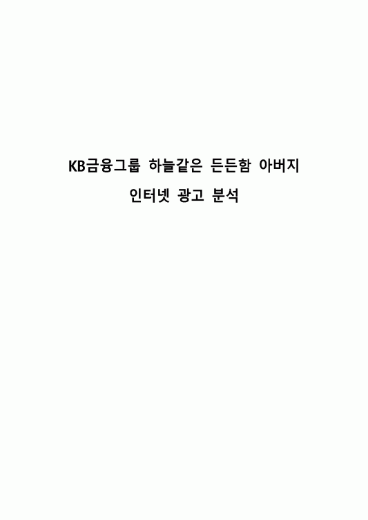 KB금융그룹 하늘같은 든든함 아버지 인터넷 광고 분석