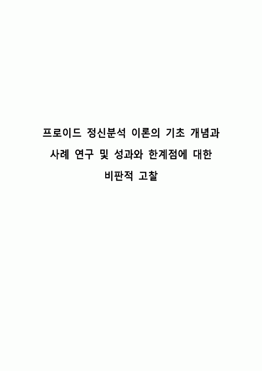 프로이드 정신분석 이론의 기초 개념과 사례 연구 및 성과와 한계점에 대한 비판적 고찰