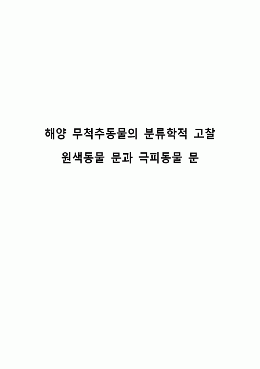 해양 무척추동물의 분류학적 고찰 원색동물 문과 극피동물 문
