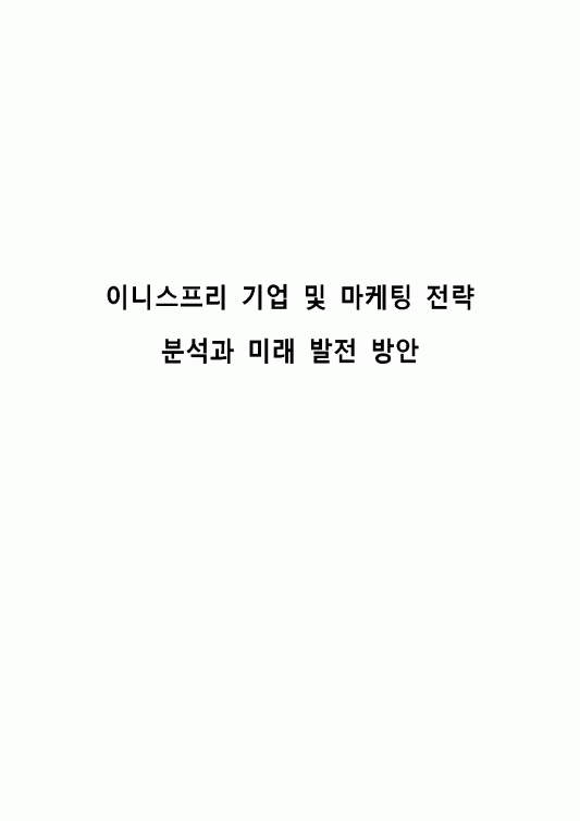 이니스프리 기업 및 마케팅 전략 분석과 미래 발전 방안