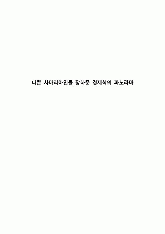 나쁜 사마리아인들 장하준 경제학의 파노라마