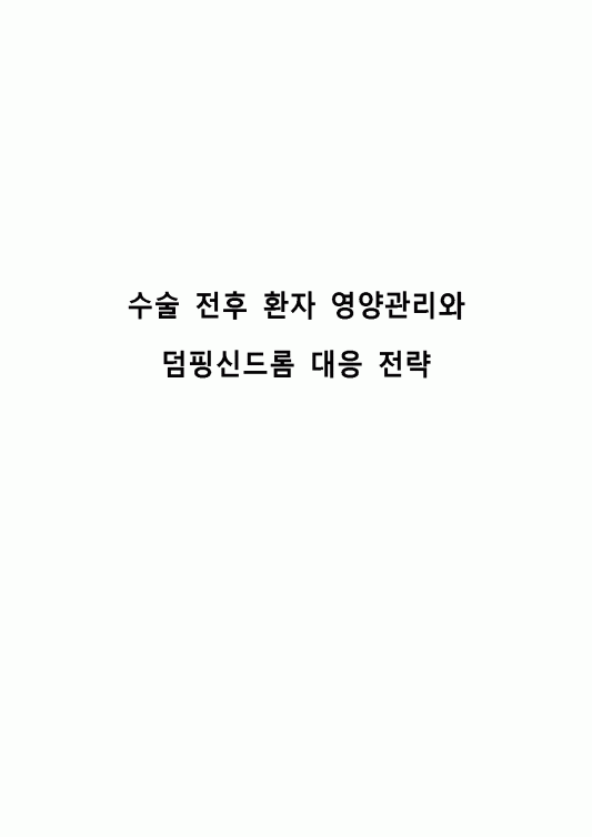 수술 전후 환자 영양관리와 덤핑신드롬 대응 전략