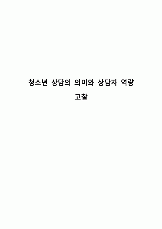 청소년 상담의 의미와 상담자 역량 고찰