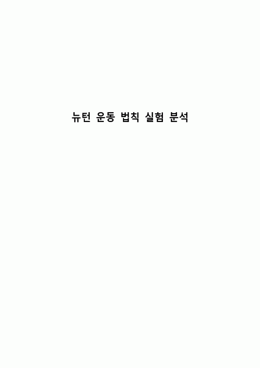 뉴턴 운동 법칙 실험 분석