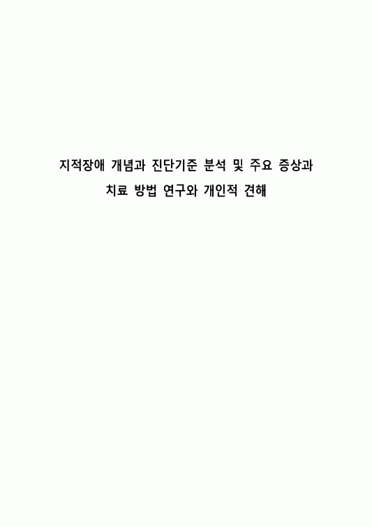지적장애 개념과 진단기준 분석 및 주요 증상과 치료 방법 연구와 개인적 견해