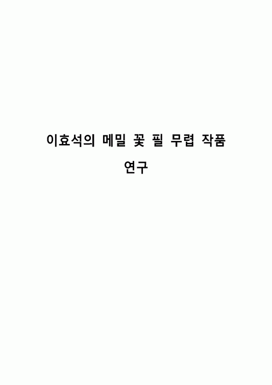 이효석의 메밀 꽃 필 무렵 작품 연구