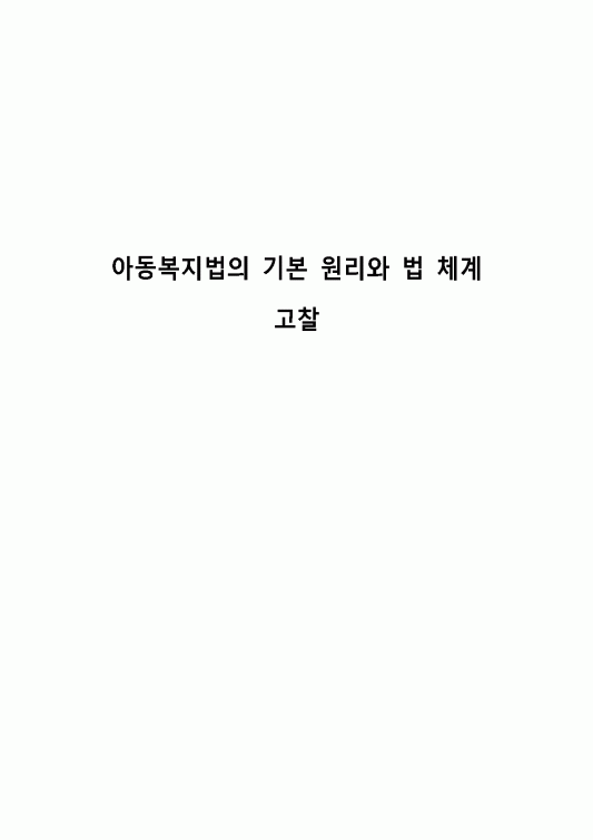 아동복지법의 기본 원리와 법 체계 고찰