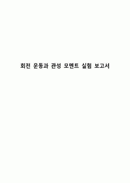 회전 운동과 관성 모멘트 실험 보고서