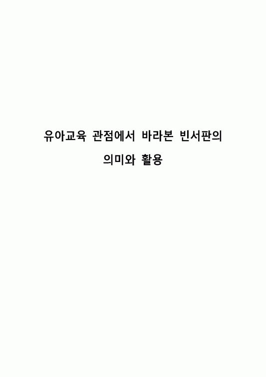 유아교육 관점에서 바라본 빈서판의 의미와 활용