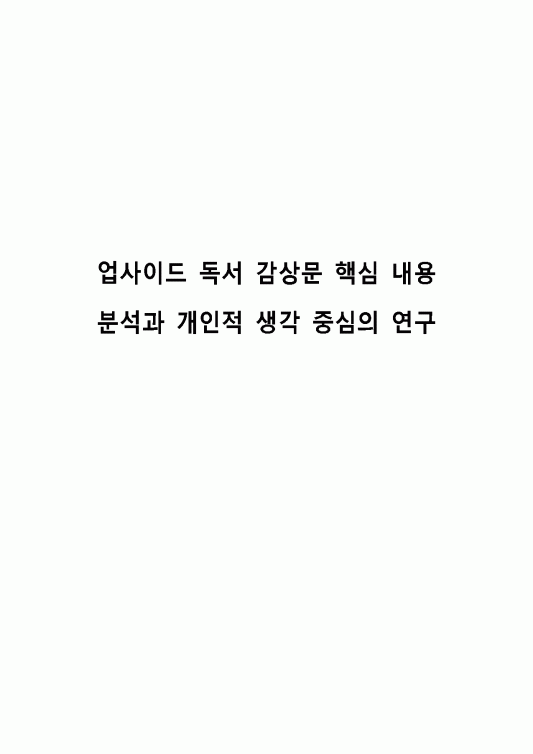 업사이드 독서 감상문 핵심 내용 분석과 개인적 생각 중심의 연구