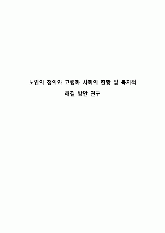 노인의 정의와 고령화 사회의 현황 및 복지적 해결 방안 연구