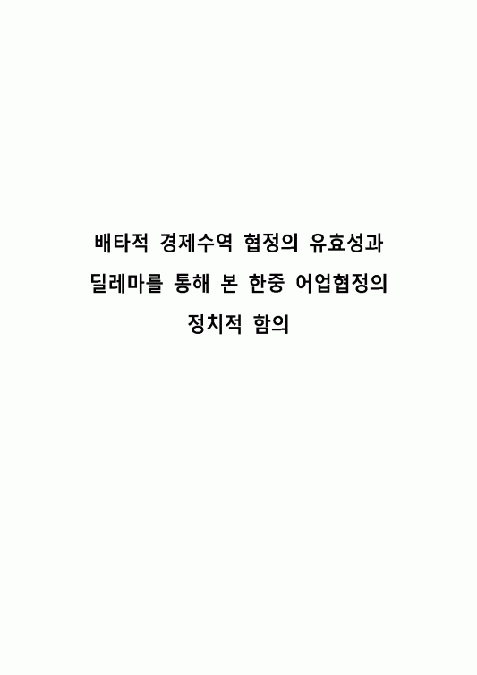 배타적 경제수역 협정의 유효성과 딜레마를 통해 본 한중 어업협정의 정치적 함의