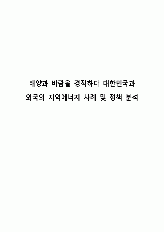 태양과 바람을 경작하다 대한민국과 외국의 지역에너지 사례 및 정책 분석