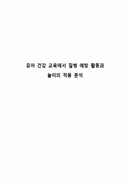 유아 건강 교육에서 질병 예방 활동과 놀이의 적용 분석