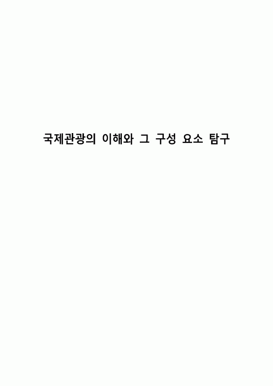 국제관광의 이해와 그 구성 요소 탐구