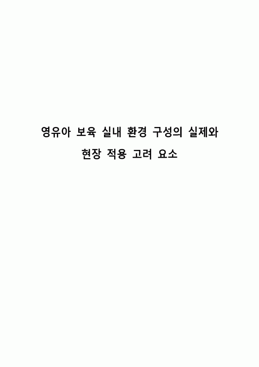 영유아 보육 실내 환경 구성의 실제와 현장 적용 고려 요소
