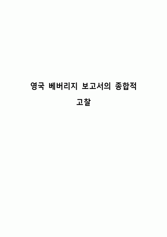 영국 베버리지 보고서의 종합적 고찰