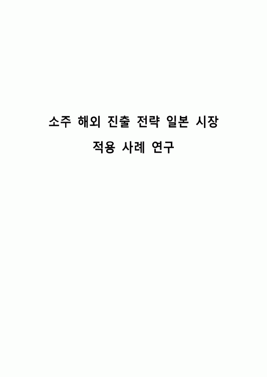 소주 해외 진출 전략 일본 시장 적용 사례 연구