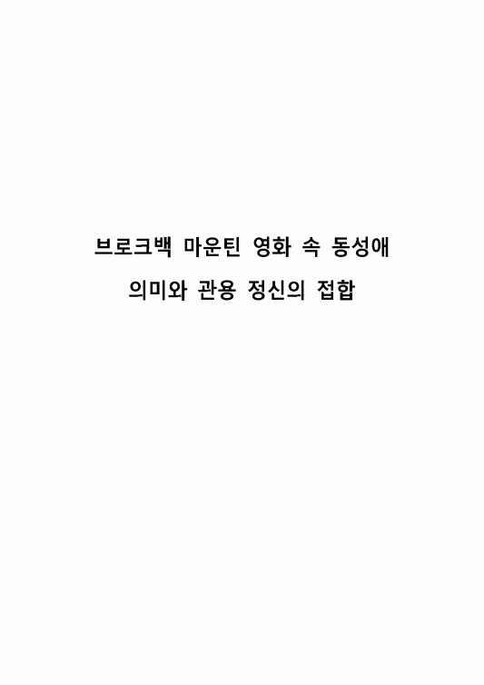 브로크백 마운틴 영화 속 동성애 의미와 관용 정신의 접합