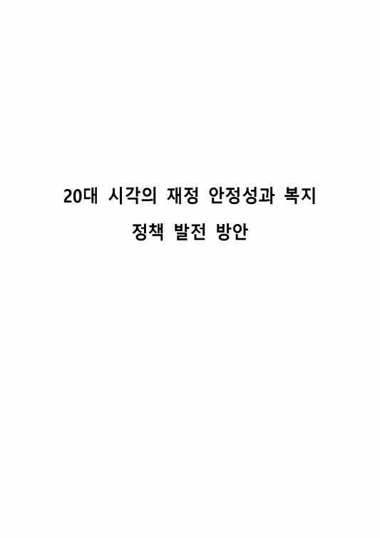 20대 시각의 재정 안정성과 복지 정책 발전 방안