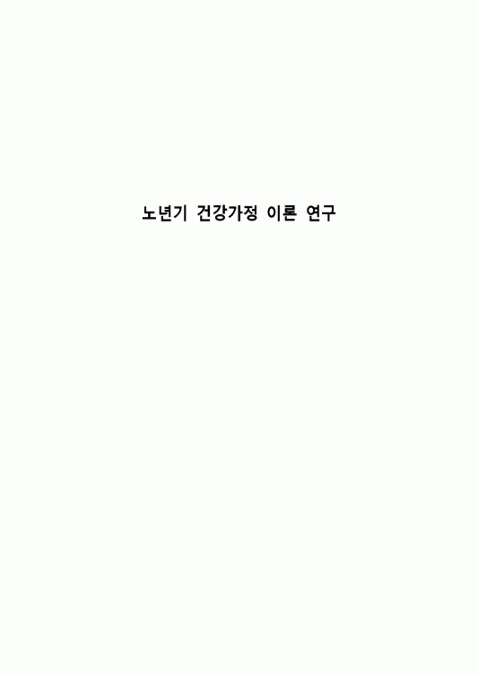 노년기 건강가정 이론 연구