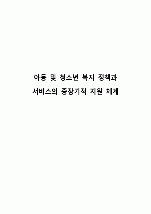 아동 및 청소년 복지 정책과 서비스의 중장기적 지원 체계