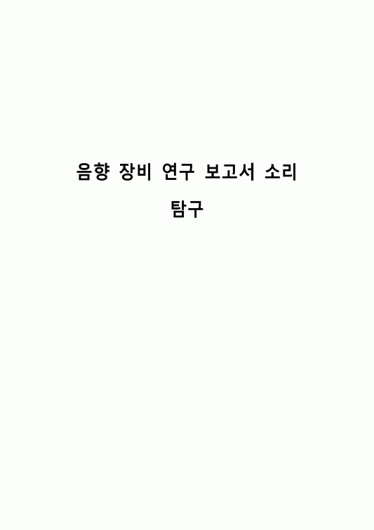 음향 장비 연구 보고서 소리 탐구