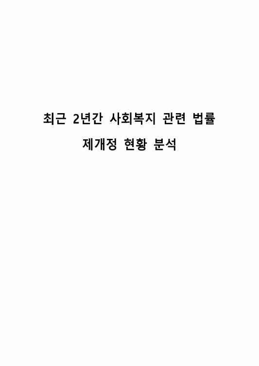 최근 2년간 사회복지 관련 법률 제개정 현황 분석