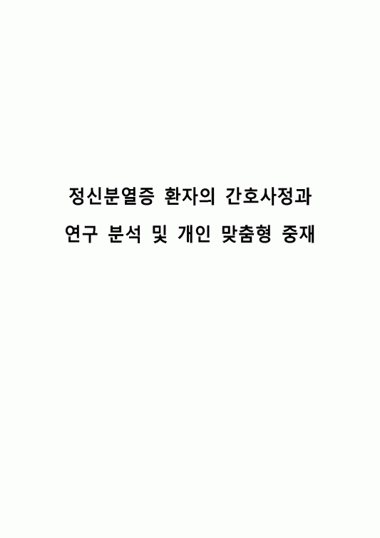 정신분열증 환자의 간호사정과 연구 분석 및 개인 맞춤형 중재