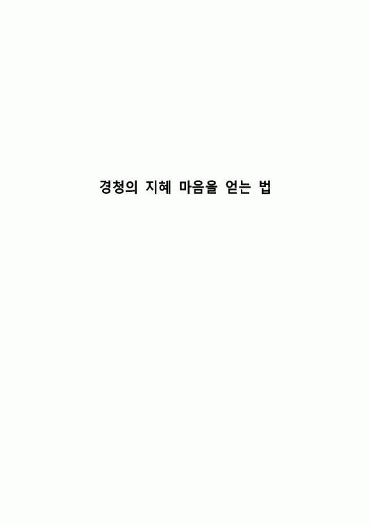 경청의 지혜 마음을 얻는 법