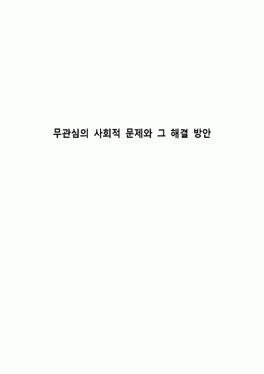 무관심의 사회적 문제와 그 해결 방안
