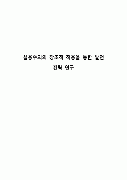 실용주의의 창조적 적용을 통한 발전 전략 연구