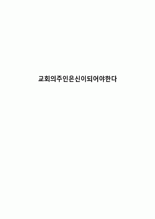 교회의주인은신이되어야한다