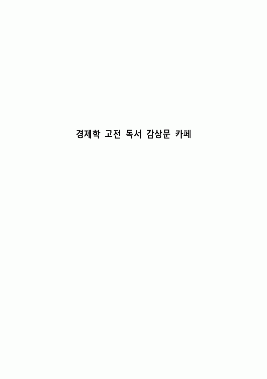 경제학 고전 독서 감상문 카페
