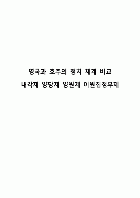 영국과 호주의 정치 체계 비교 내각제 양당제 양원제 이원집정부제