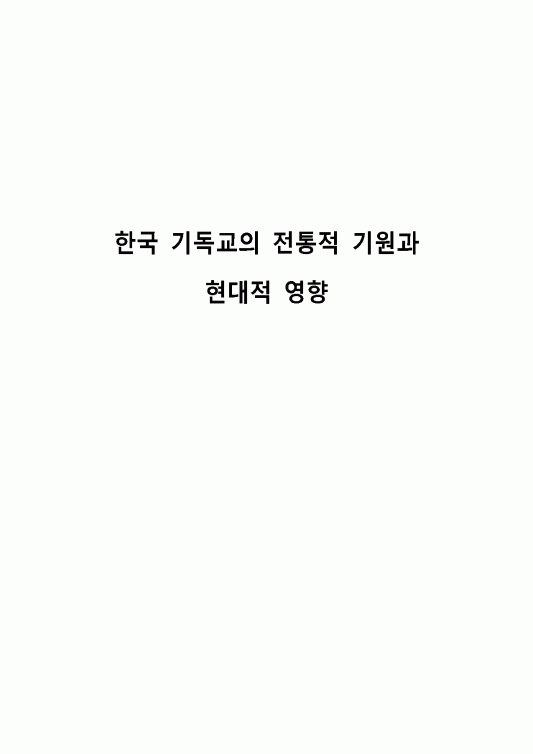 한국 기독교의 전통적 기원과 현대적 영향