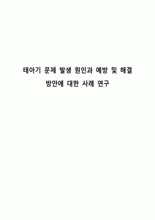 태아기 문제 발생 원인과 예방 및 해결 방안에 대한 사례 연구