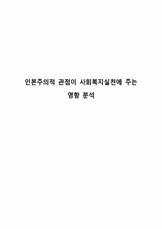 인본주의적 관점이 사회복지실천에 주는 영향 분석